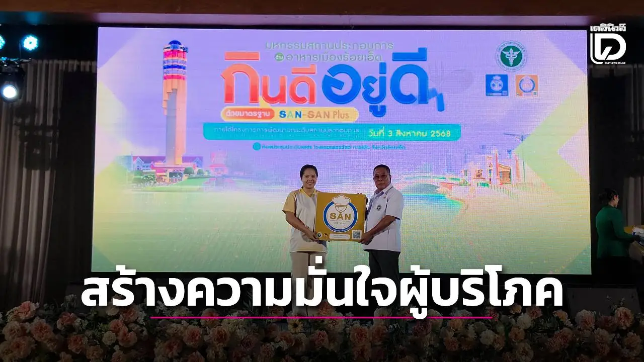 รมช.สาธารณสุขเปิดงาน 'กินดี อยู่ดี' ร้อยเอ็ดผลักดัน SAN & SAN Plus